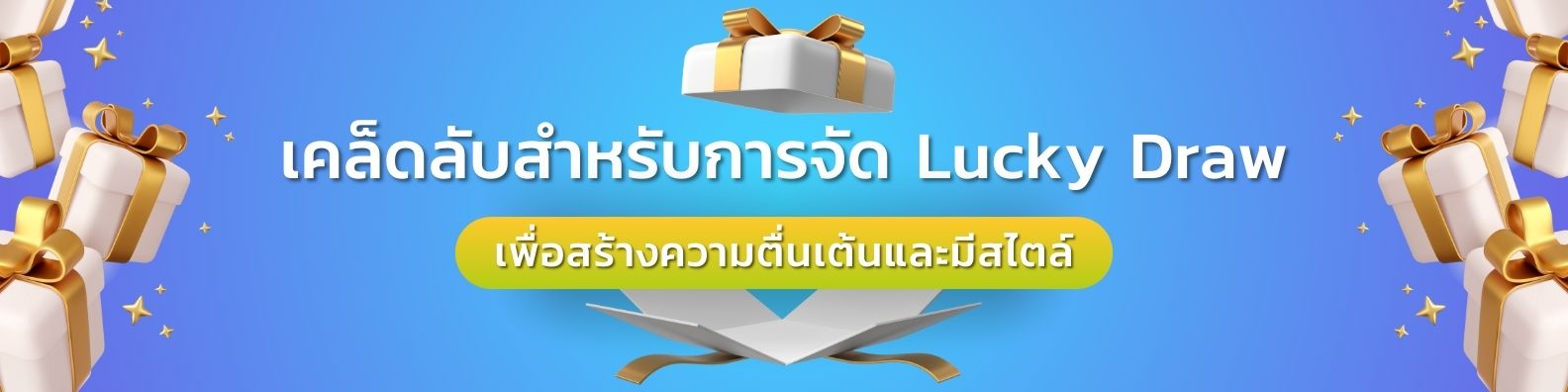 เคล็ดลับสำหรับการจัด Lucky Draw เพื่อสร้างความตื่นเต้นและมีสไตล์